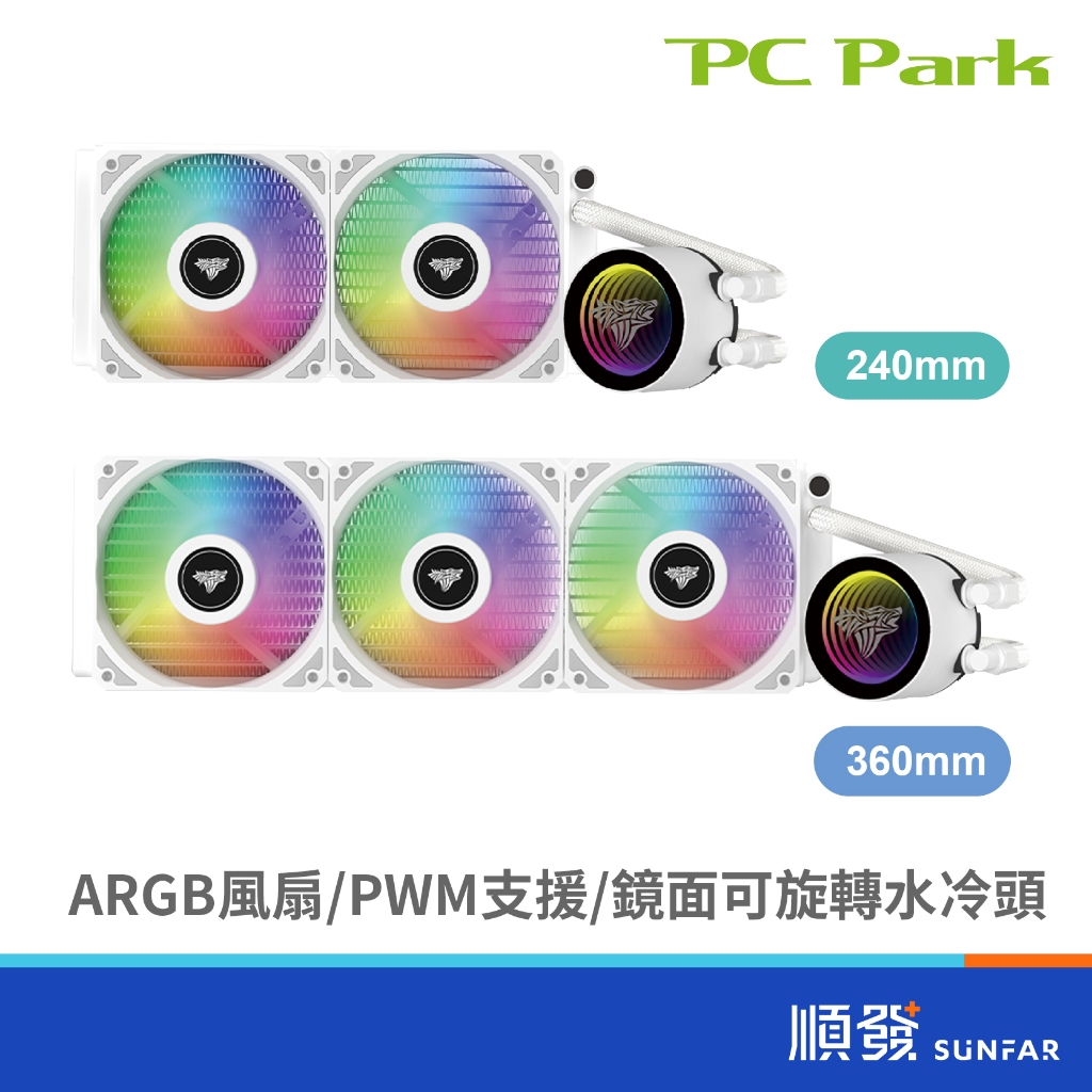 PC Park LX240 LX360 水冷散熱器 ARGB 可轉式水冷頭 白 | 蝦皮購物