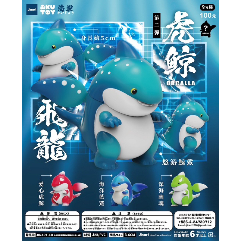 「BUY起來！！」 現貨Jinart x Akutoy 扭蛋 轉蛋 聯名款 虎鯨飛龍 2代 全4款 | 蝦皮購物
