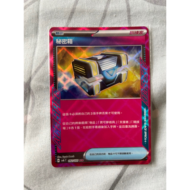 寶可夢中文版 PTCG 秘密箱 SV6 092/101 ACE（未把玩） | 蝦皮購物