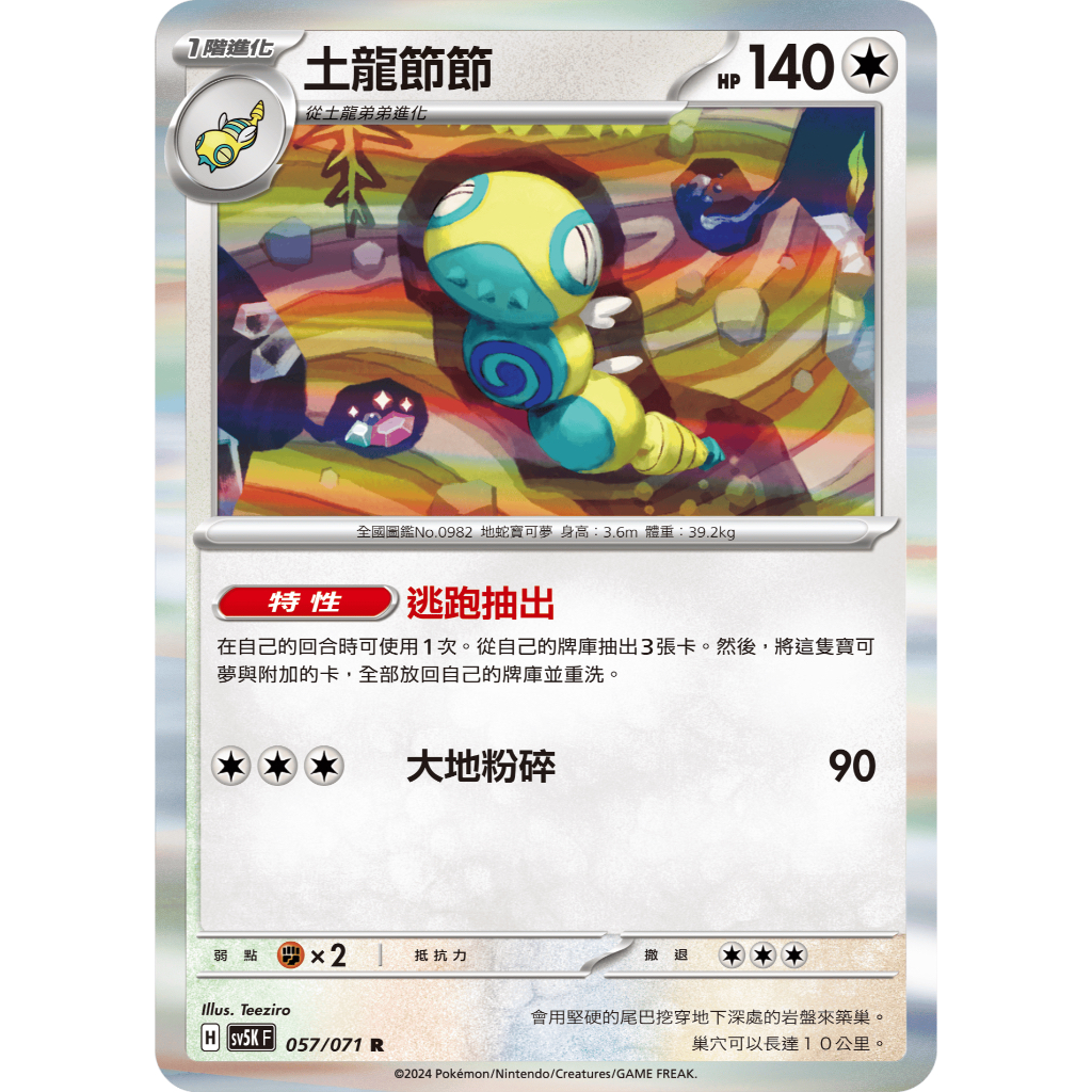 PTCG 土龍節節 SV5K 057/071 R中文版 寶可夢集換式卡牌遊戲 | 蝦皮購物