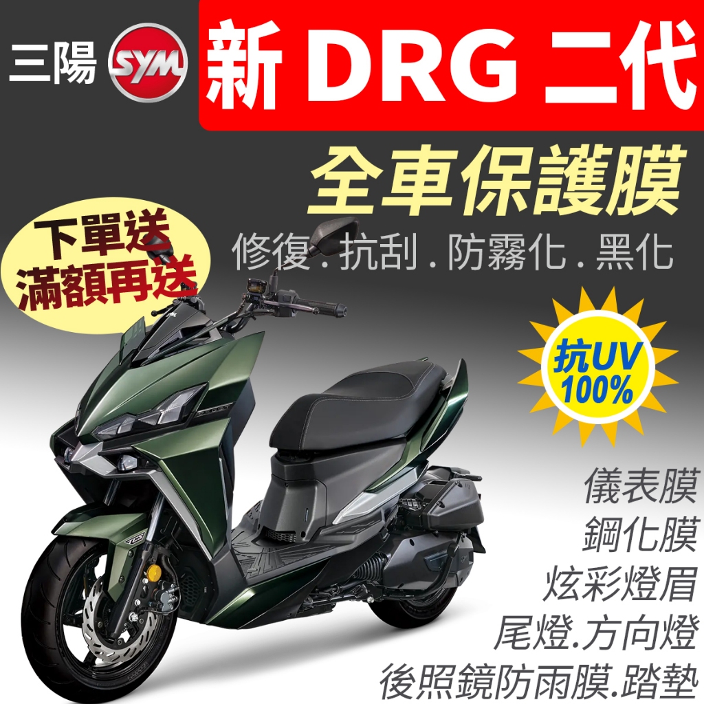 SYM三陽 NEW DRG BT 二代 儀表板保護膜犀牛皮 【買就送】日行燈定位燈尾燈方向燈風翼盾燈變色貼drg2代龍二 | 蝦皮購物