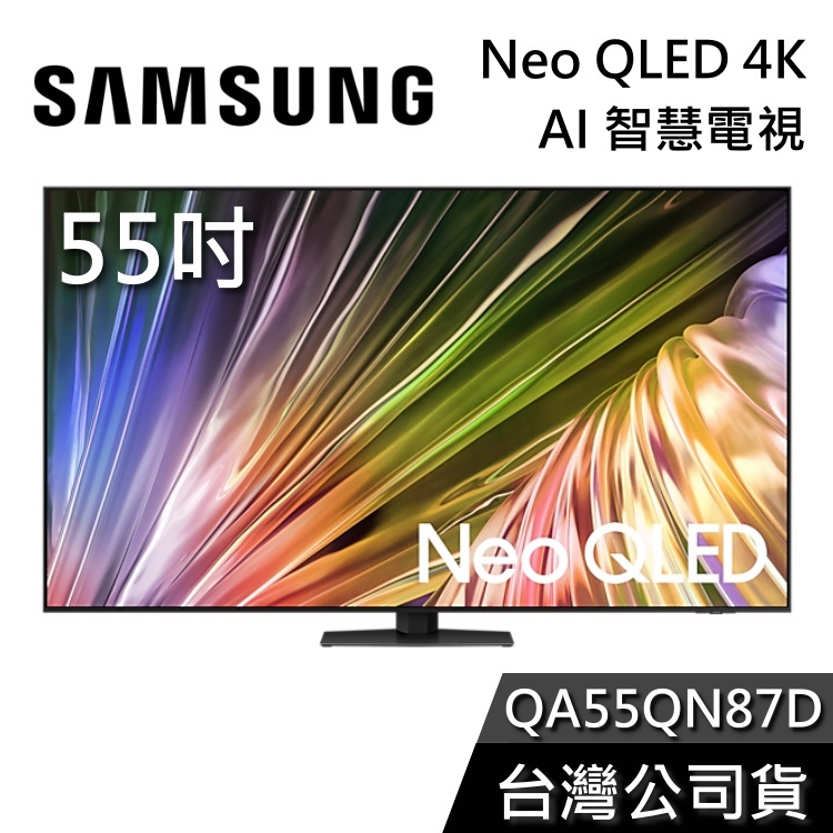 SAMSUNG 55吋 Neo QLED 55QN87D【聊聊再折】4K Ai智慧電視 QA55QN87DAXXZW | 蝦皮購物