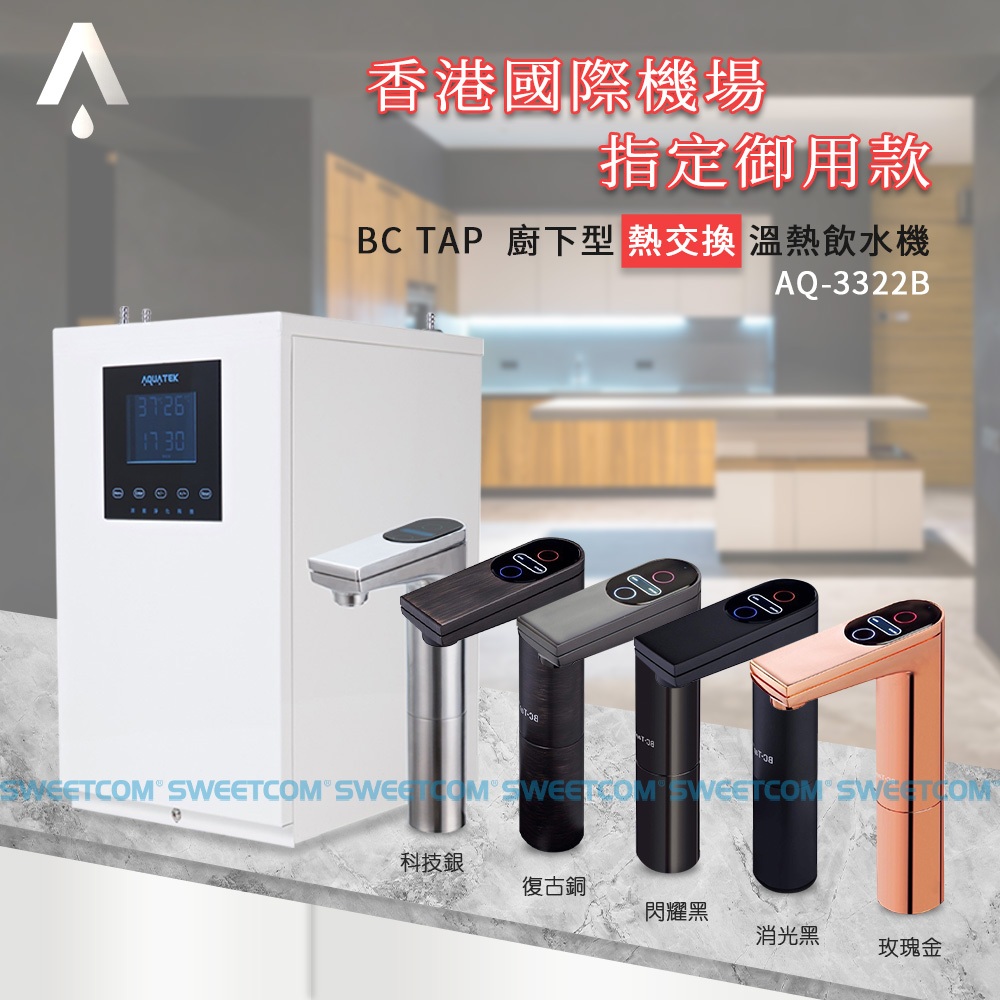 【思維康SWEETCOM】AQUATEK沛宸 BC TAP 廚下熱交換型 溫熱飲水機 AQ-3322 全煮沸款 | 蝦皮購物