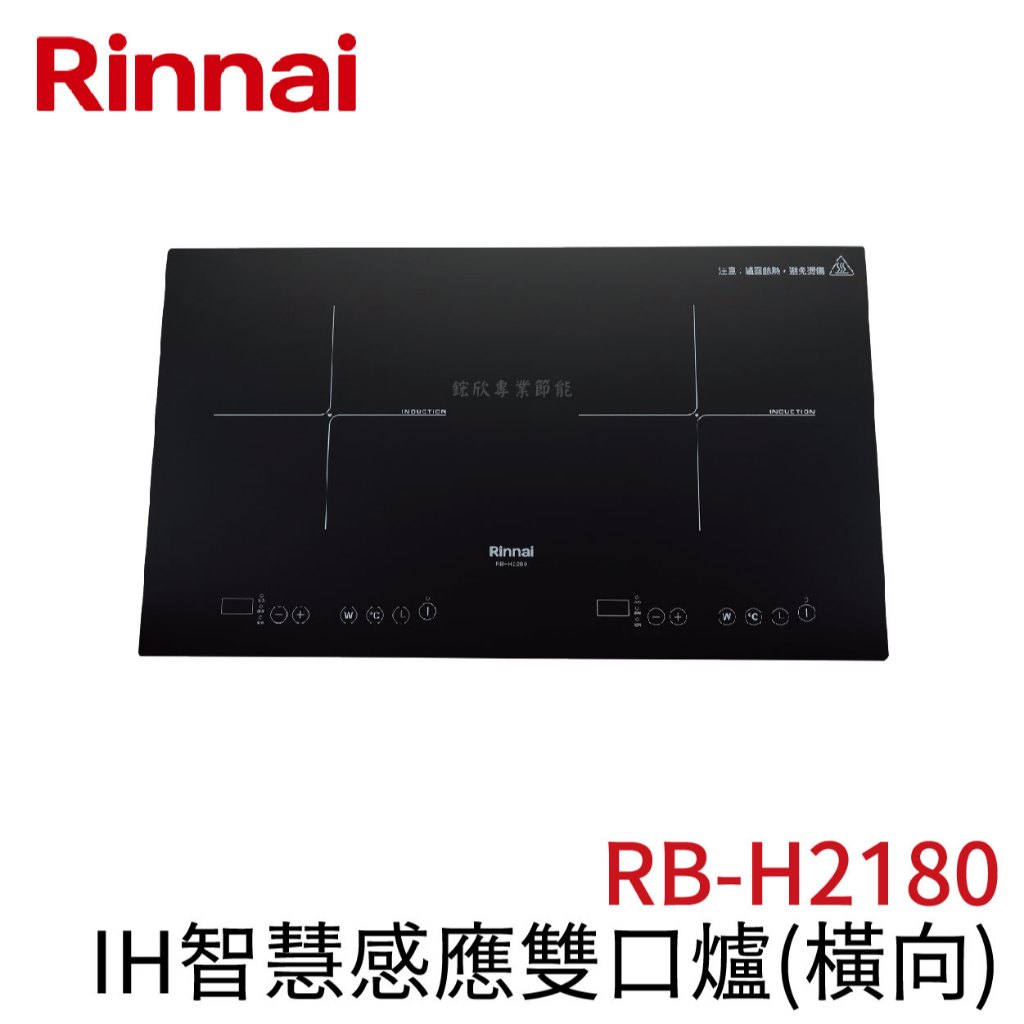 〖林內 Rinnai〗IH智慧感應雙口爐(橫向) RB-H2280A (高雄免運 安裝另計 )(保固一年) 鋐欣 | 蝦皮購物