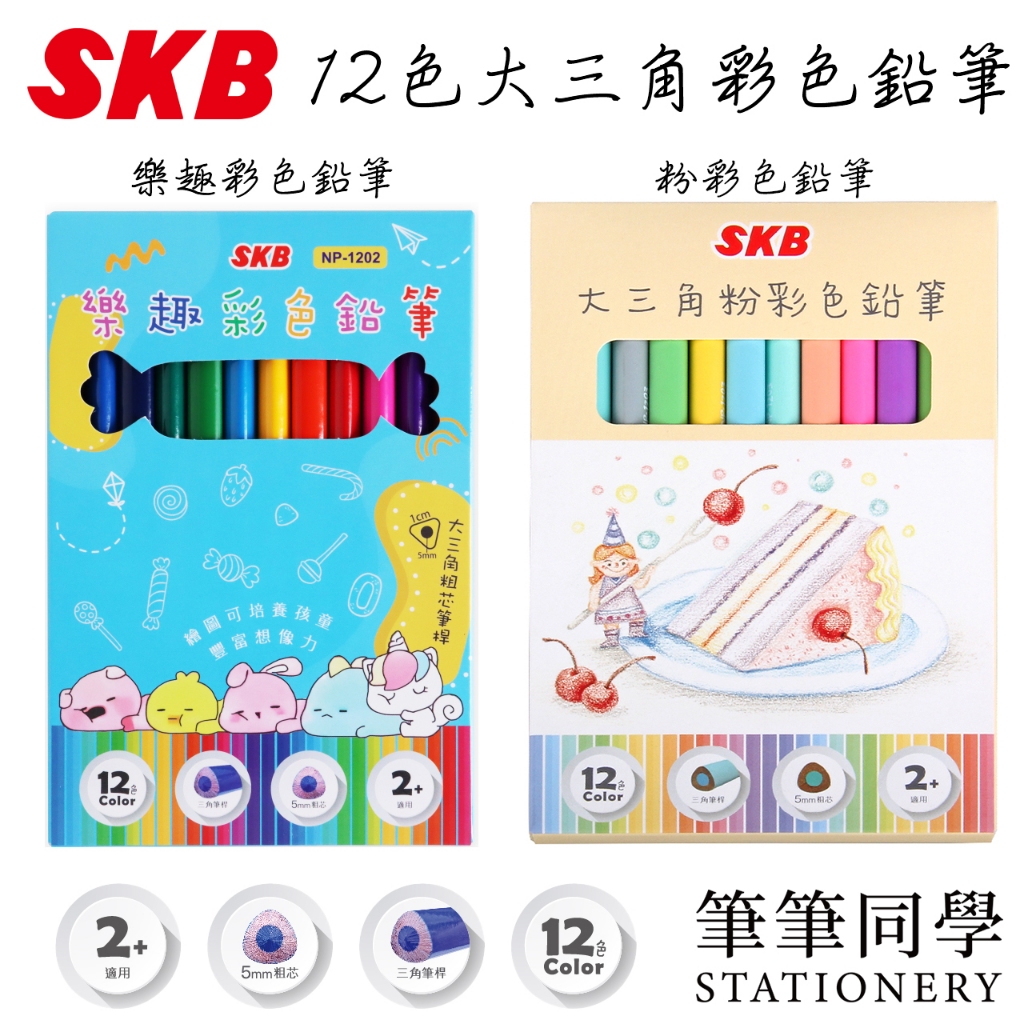 〚筆筆同學〛文明SKB 樂趣彩色鉛筆 粉彩色鉛筆 12色彩色鉛筆 NP-1202 大三角彩色鉛筆 粗芯色鉛筆 畫畫 兒童 | 蝦皮購物