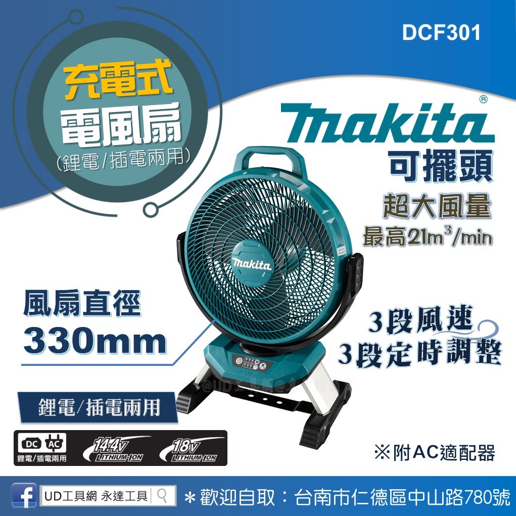 @UD工具網@牧田 13英吋 18V充電式電風扇 充電插電兩用 DCF301 風扇直徑330mm 大風量 MAKITA | 蝦皮購物