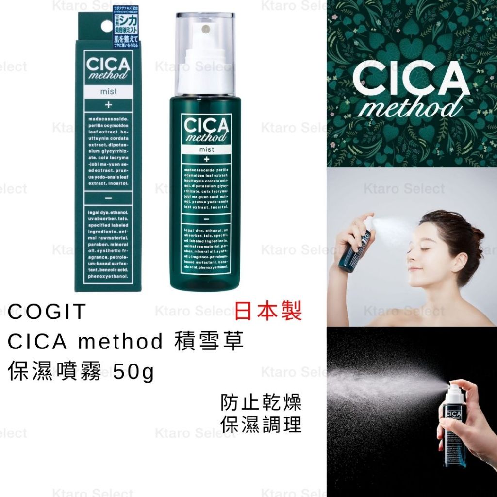 保濕噴霧 日本製 現貨【COGIT】CICA method 積雪草 保濕調理噴霧 50g 補水噴霧 肌膚保濕噴霧 | 蝦皮購物