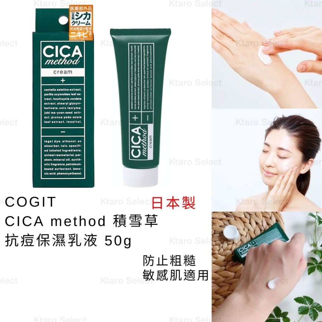 抗痘乳液 日本製 現貨【COGIT】CICA method 積雪草 抗痘保濕乳液 50g 敏感肌適用 敏感肌乳液 | 蝦皮購物