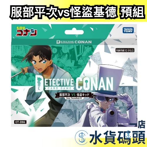 🔥7月預購🔥日本 TAKARATOMY 名偵探柯南卡牌 CT-D06 服部平次 vs 怪盜基德 預組 補充包 TCG | 蝦皮購物