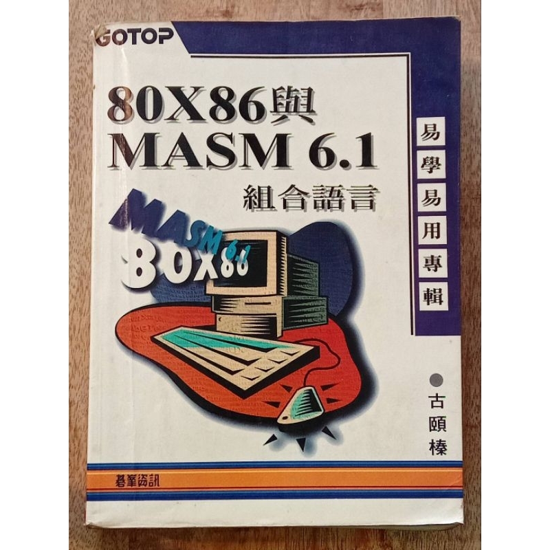 80X86 與 MASM 6.1 組合語言 易學易用專輯 CL042【二手書】 | 蝦皮購物