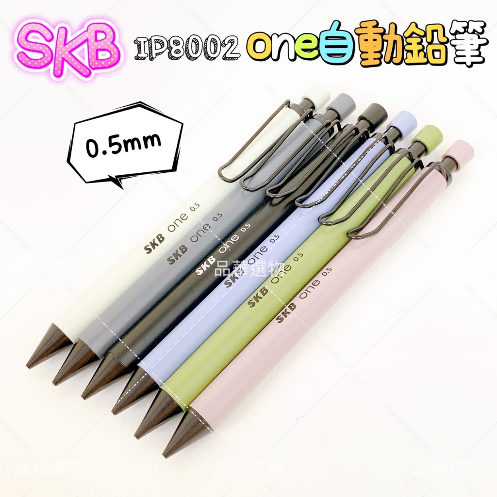 SKB IP-8002 one自動鉛筆 0.5mm 多色筆桿 筆尖收納 筆夾設計 自動筆 寫字 文具 學生用 辦公用 | 蝦皮購物