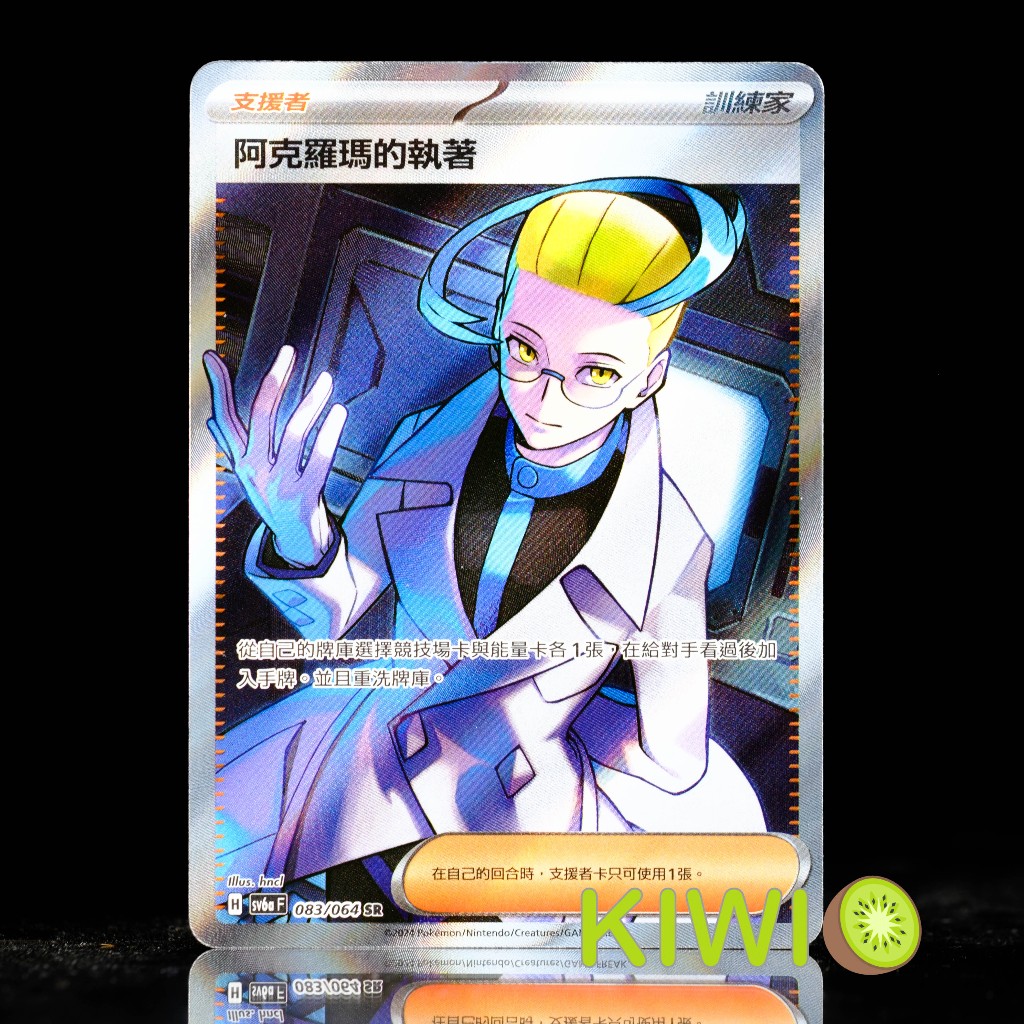 KIWI 🥝 PTCG 中文版 SR 阿克羅瑪的執著 SV6A 083/064 支援者 | 蝦皮購物