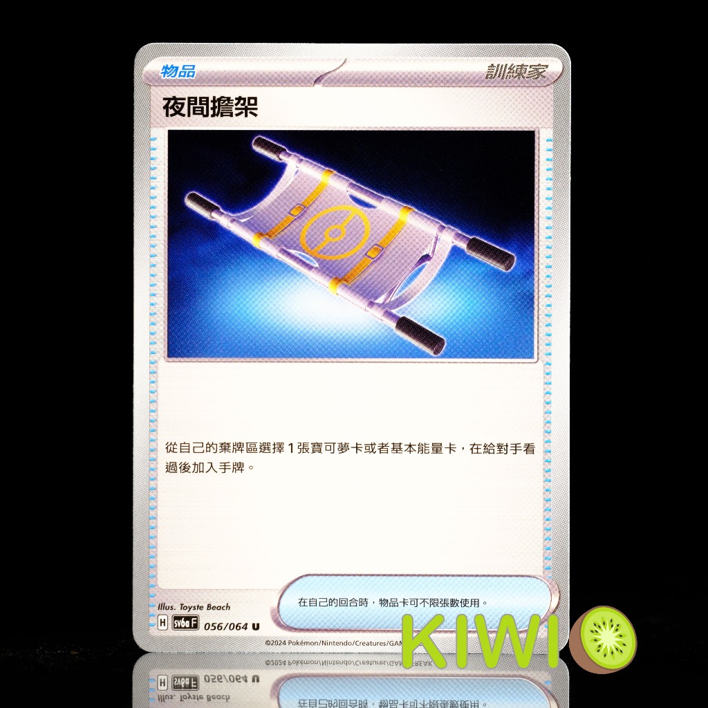 KIWI 🥝 PTCG 中文版 U 夜間擔架 SV6A 056 SV8A 物品 | 蝦皮購物