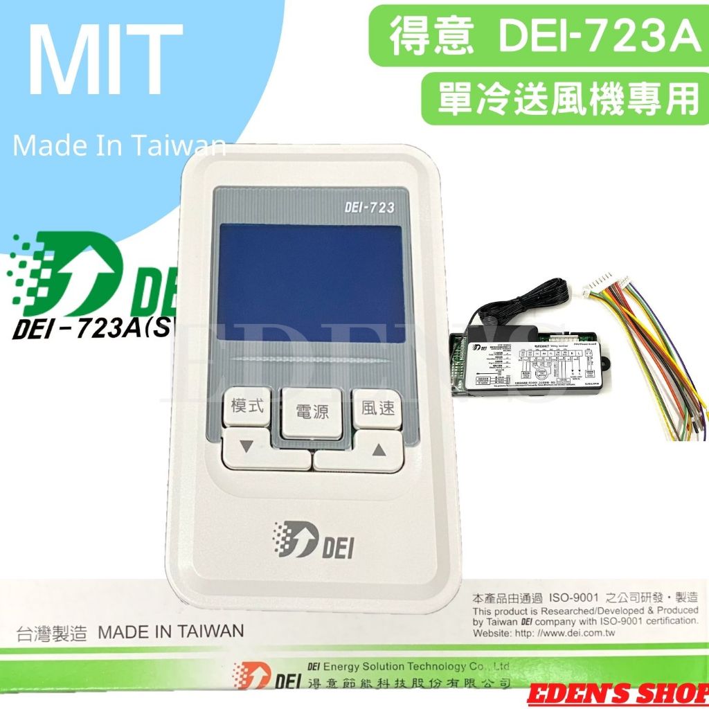 【含稅現貨】得意 DEI -723A(SW) 微電腦溫度控制基板 溫度控制 顯示器 中央冰水系統 送風機 | 蝦皮購物