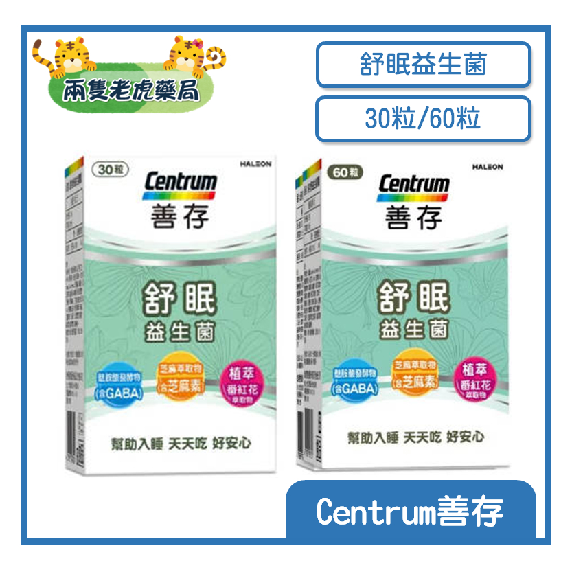 o兩隻老虎藥局o Centrum善存 舒眠益生菌 30粒/60粒 原廠公司貨 芝麻素 GABA 番紅花 失眠 淺眠 | 蝦皮購物