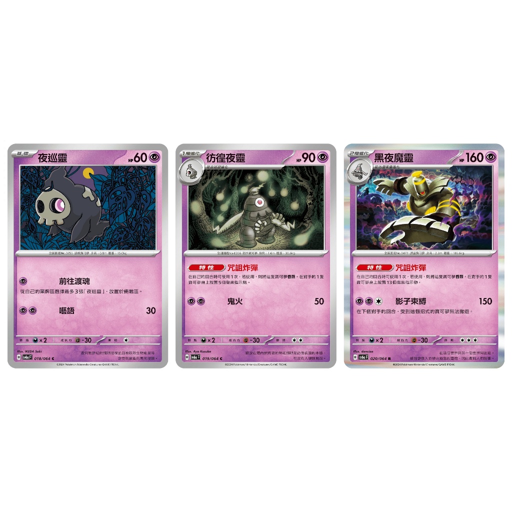 【AD】寶可夢 PTCG 中文版 SV8a 064 夜巡靈 065 徬徨夜靈 SV6a 018 019 | 蝦皮購物