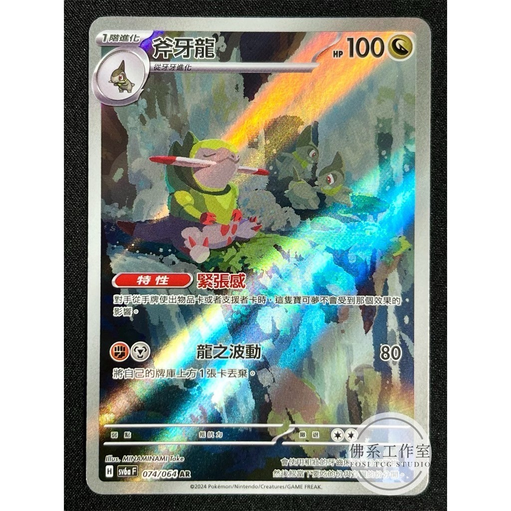 萬卡坊 / 寶可夢 PTCG 中文版 SV6a 074 斧牙龍 異圖 閃卡 AR | 蝦皮購物