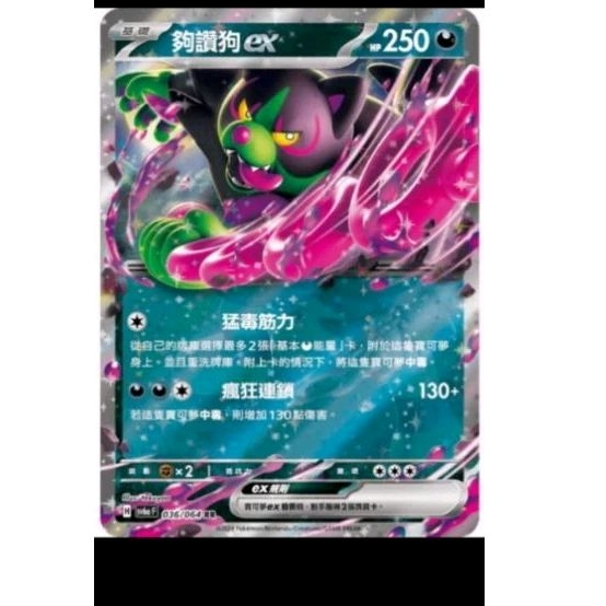 ptcg 寶可夢 中文版 黑夜漫遊者 夠讚狗 ex 036/064 rr | 蝦皮購物