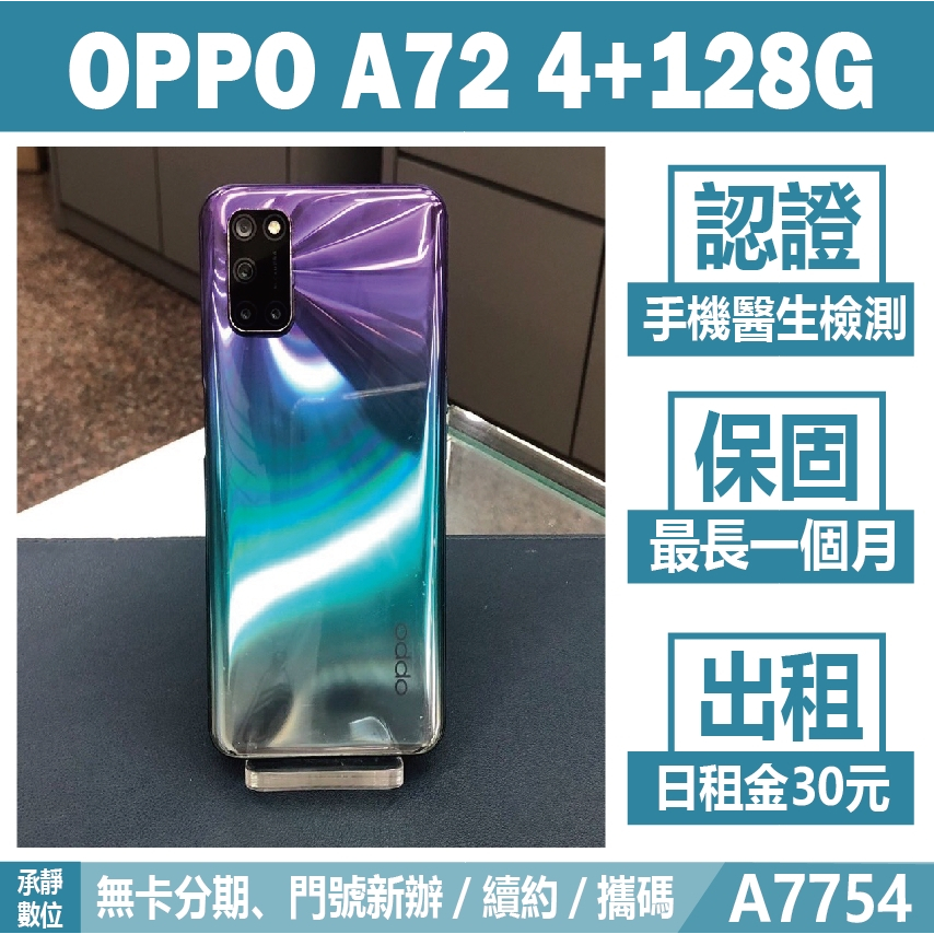 OPPO A72 4+128G 紫色 二手機 附發票 刷卡分期【承靜數位】高雄實體店 可出租 A7754 中古機 | 蝦皮購物