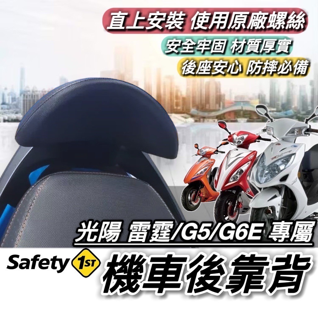 【現貨🔥直上】光陽 雷霆 G5 超5 G6E XSENSE 後靠背 靠背 小饅頭 後靠墊 機車靠背 後靠 座椅 椅背 | 蝦皮購物