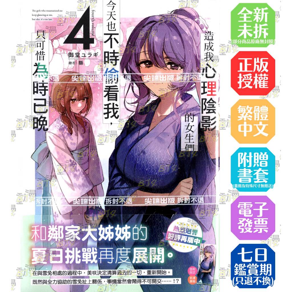 造成我心理陰影的女生們今天也不時偷看我，只可惜為時已晚 1-4│贈書套│御堂ユラギ│尖端小說│BJ4動漫 | 蝦皮購物