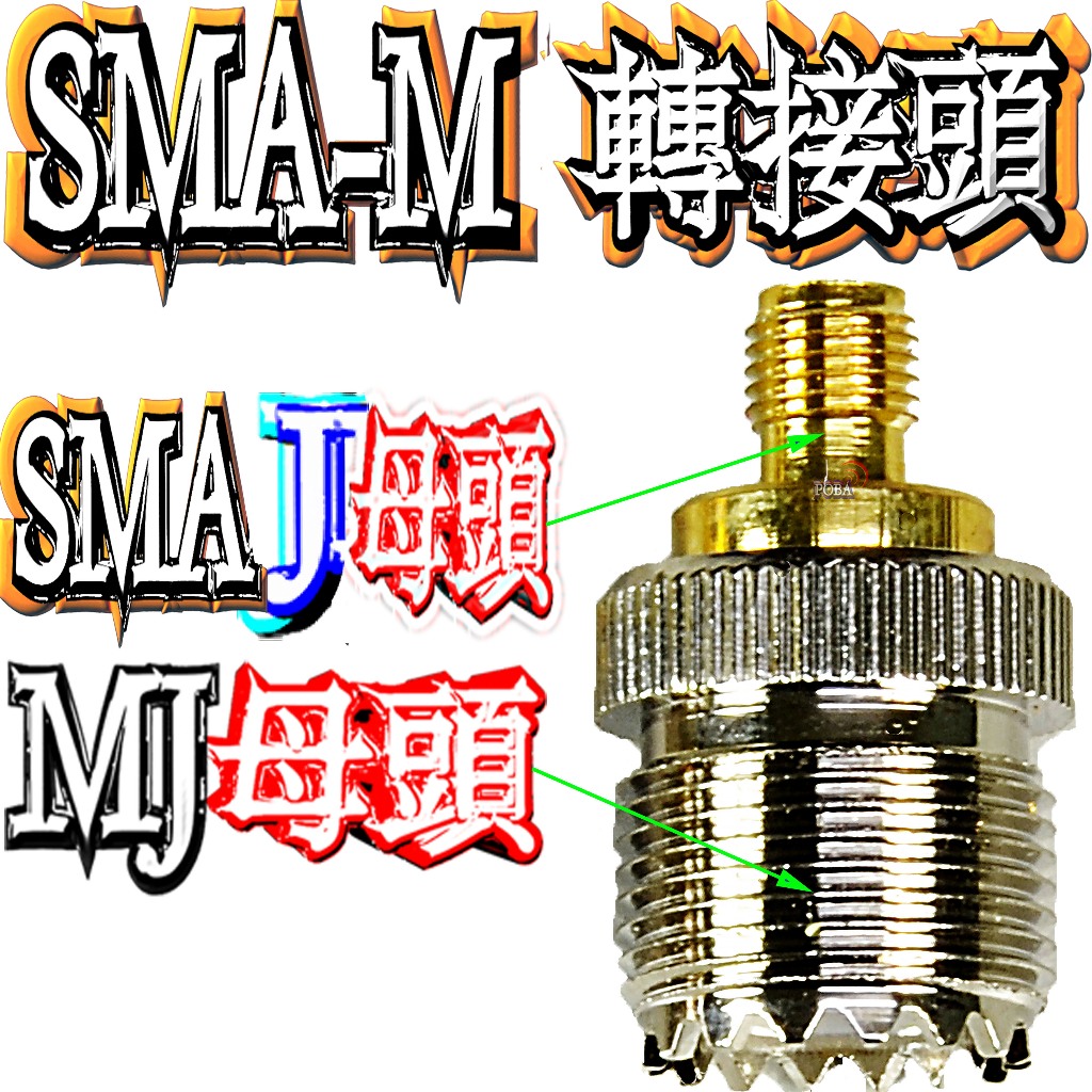 ☆波霸無線電☆SMA-M轉接頭 SMA公-M母SMA母-MJ母銅鍍金天線頭 SMAJ-MJ SMAP-MJ車機頭轉手扒雞 | 蝦皮購物