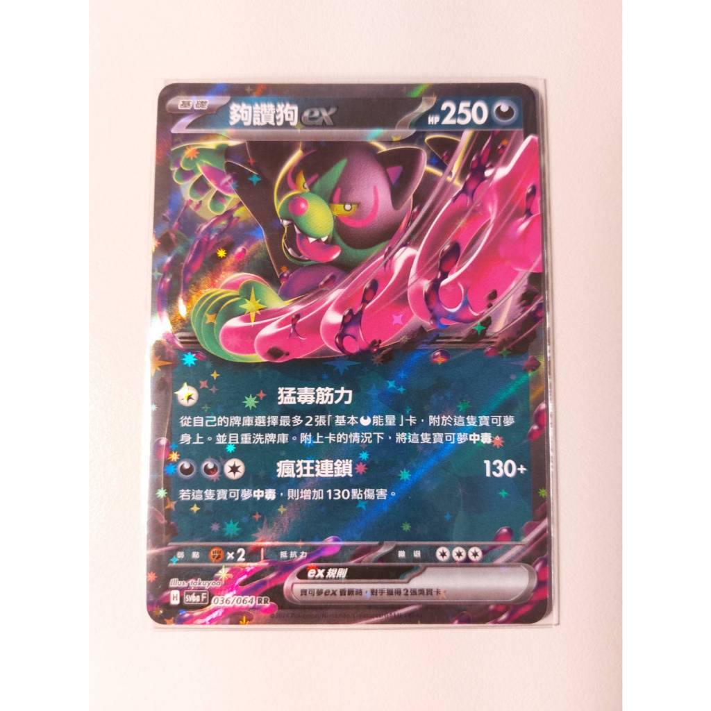 【貓客小棧】PTCG 中文版 夠讚狗ex SV6a 036/064 RR 黑夜漫遊者 | 蝦皮購物