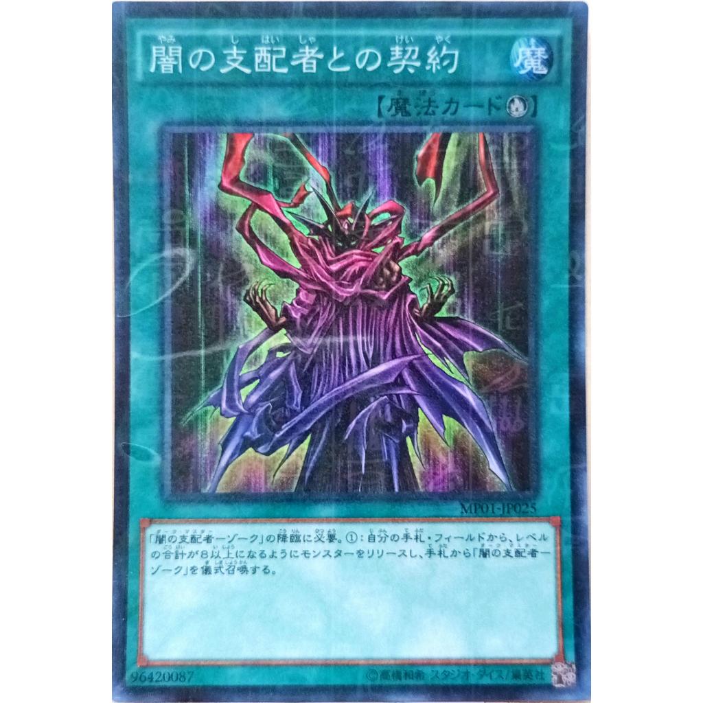 【遊戯王】與闇之支配者的契約(MR)(MP01-JP025) | 蝦皮購物
