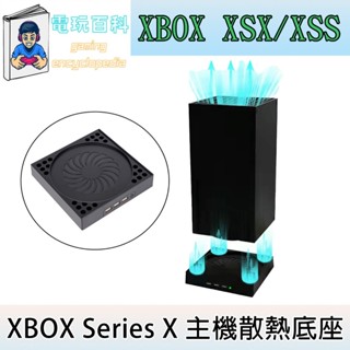 免運 開發票 台灣現貨 XBOX 散熱底座 【默朵購物】 XSX XSS 360 主機底座 散熱底座 強力風扇 三段可調 | 蝦皮購物
