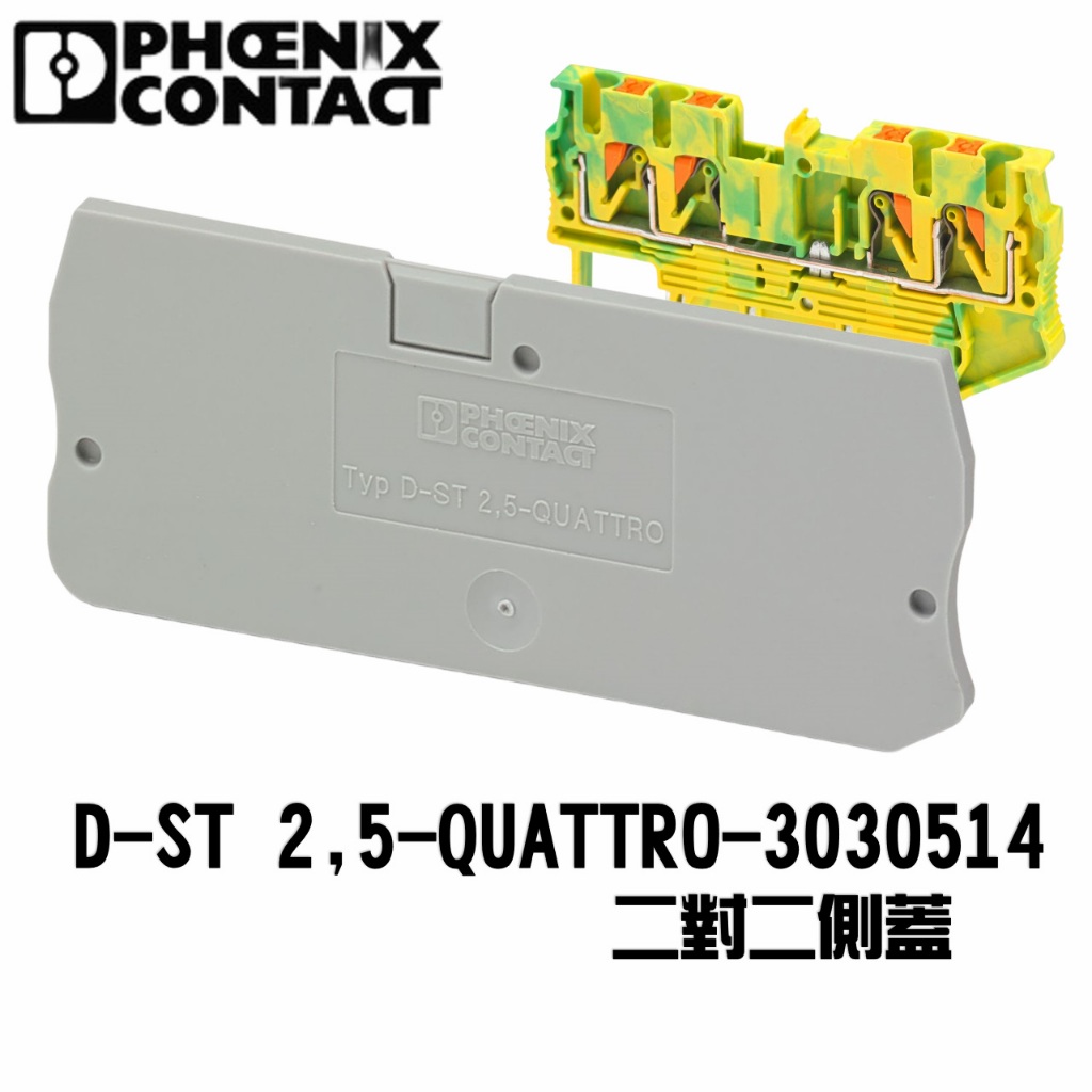 D-ST 2,5-QUATTRO – 3030514 二對二側蓋 菲尼克斯 Phoenix | 蝦皮購物