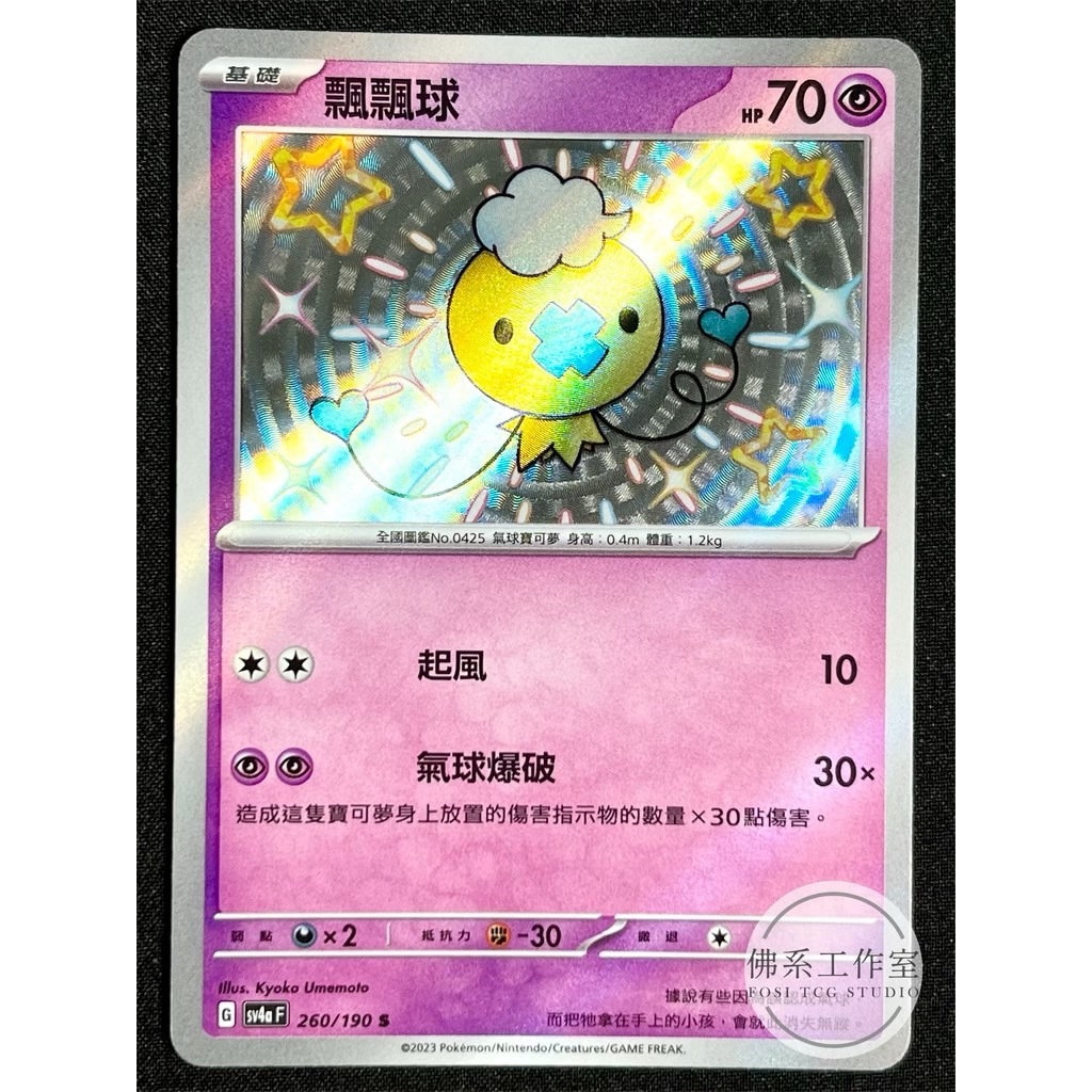 佛系工作室 / 寶可夢 PTCG 中文版 SV4a 260 飄飄球 色違 小色違 S 閃色寶藏 | 蝦皮購物