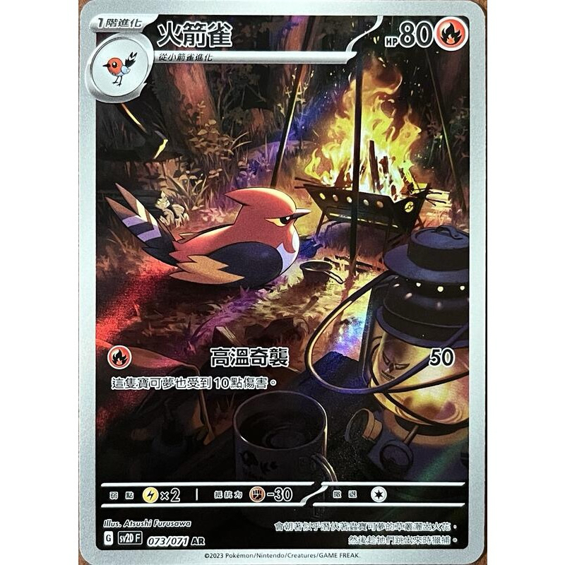 【移動城堡】寶可夢 PTCG 中文版 火箭雀 SV2D 073/071 AR 閃卡 | 蝦皮購物