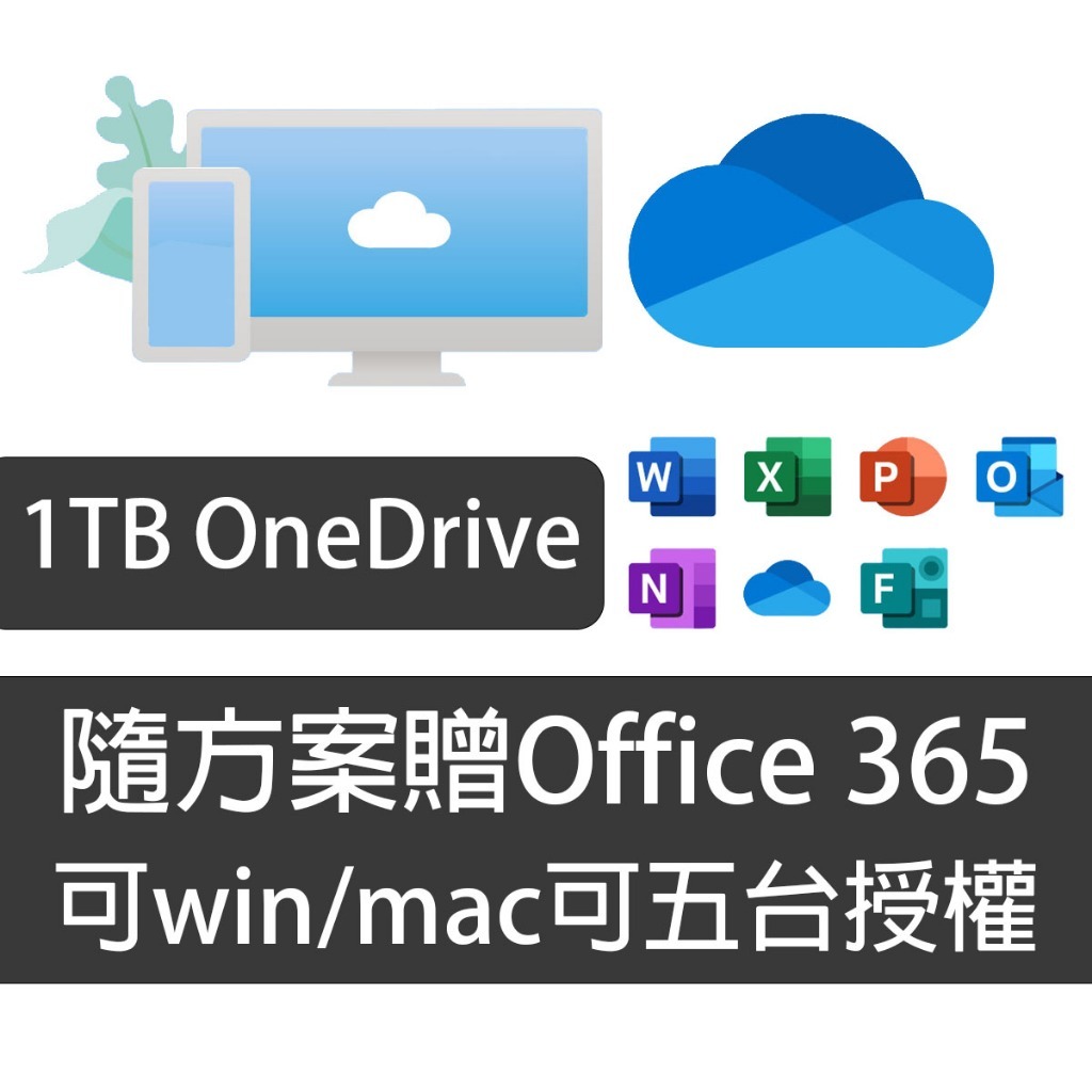 Office 365 包含1T OneDrive 雲端空間 個人版 擴充 MAC亦可用 OneDrive Office | 蝦皮購物
