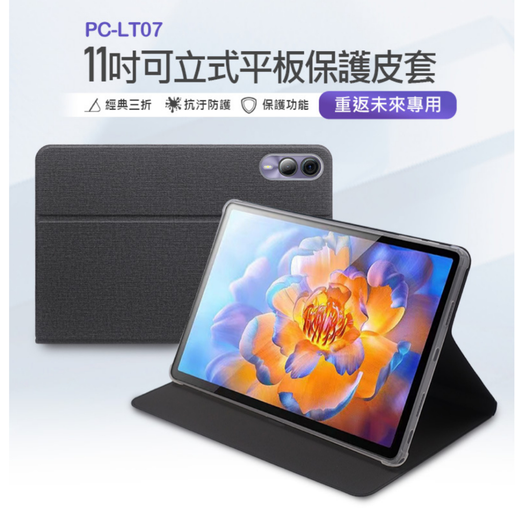 【東京數位】全新 皮套 PC-LT07 11吋可立式平板保護皮套 重返未來專用 三角立架 安全防護 防撞抗汙 | 蝦皮購物