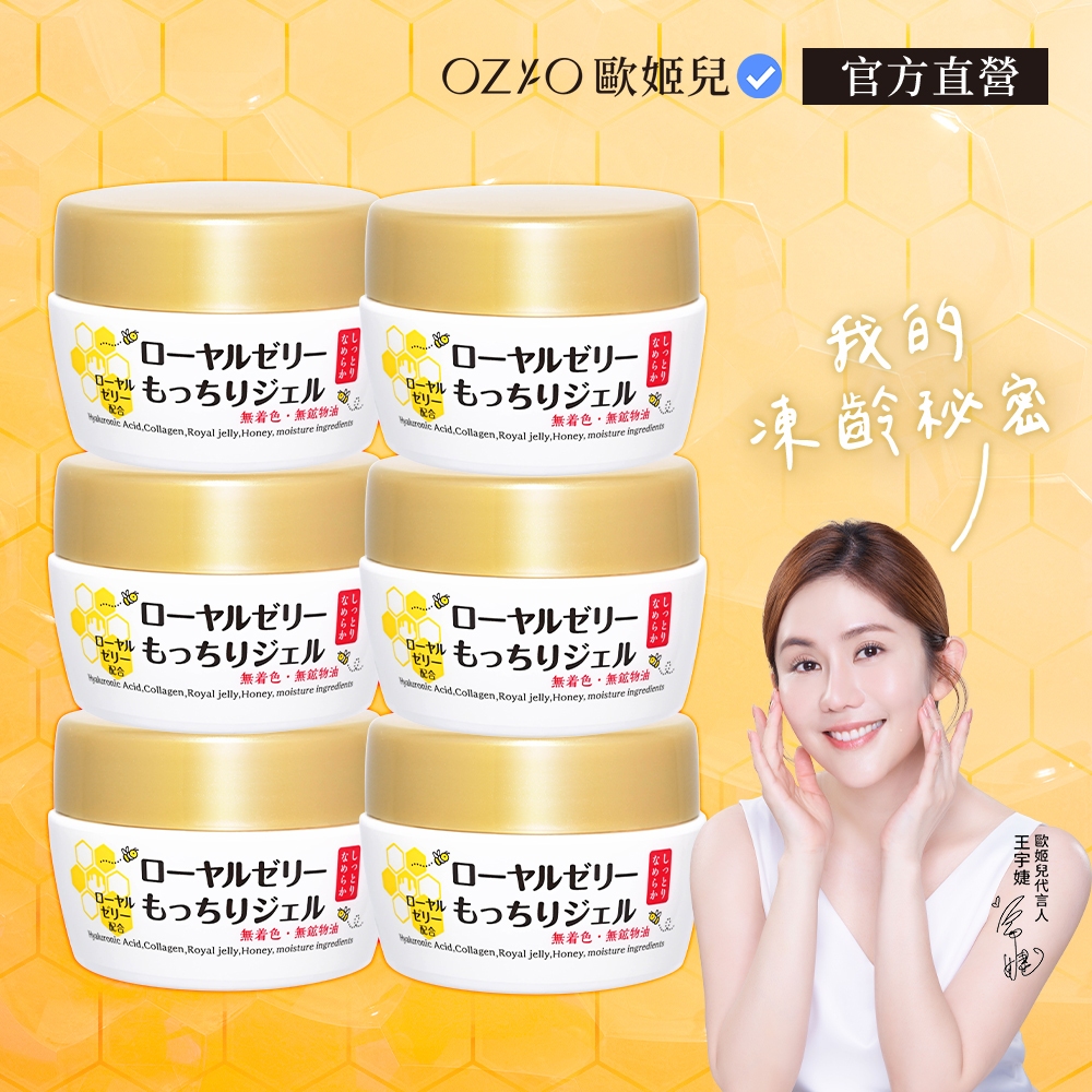 【OZIO 歐姬兒】蜂王乳凝露6入特談限定組-75g | 蝦皮購物