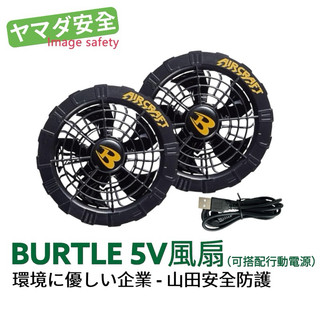 【正品現貨】日本 Burtle 5V 風扇 需搭配行動電源使用 空調服 air carft AC270 山田安全防護 | 蝦皮購物