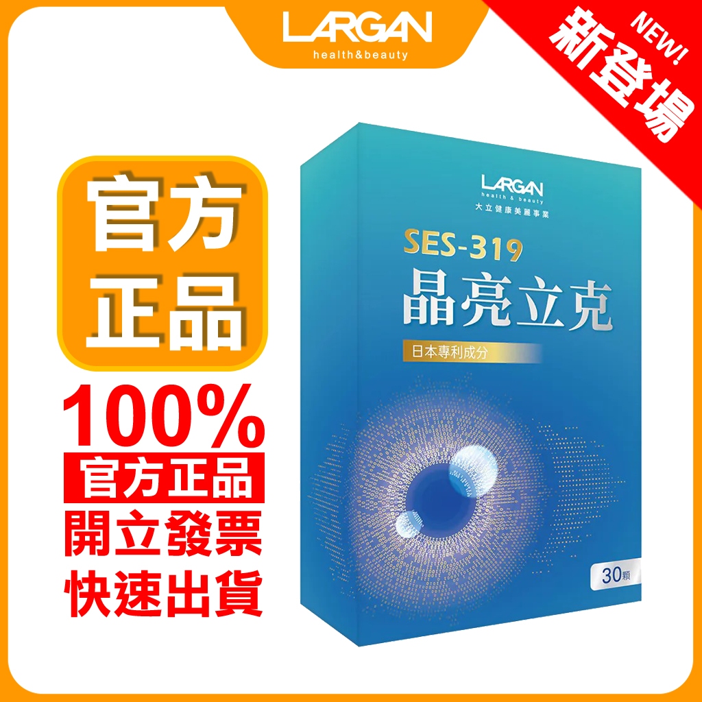 附電子發票〈大立美〉 SES-319晶亮立克 30顆/盒 日本專利成分葉黃素 藻紅素 | 蝦皮購物