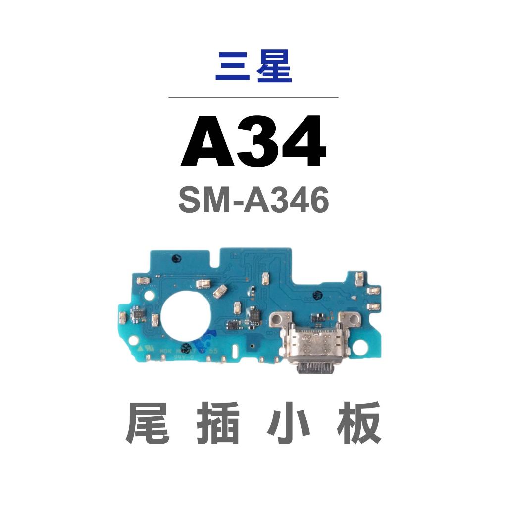 三星 A34 SM-A346 尾插 充電小板 尾插小板 插座 SAMSUNG 充電座 TypeC | 蝦皮購物