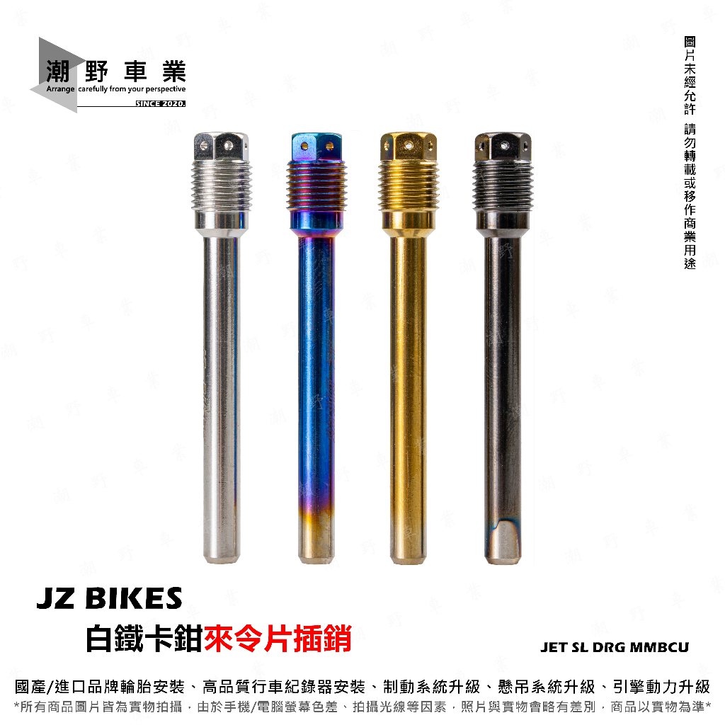 台中潮野車業 JZ BIKES 白鐵 卡鉗插銷 來令片插銷 適用 三陽車系 JET SL DRG MMBCU | 蝦皮購物