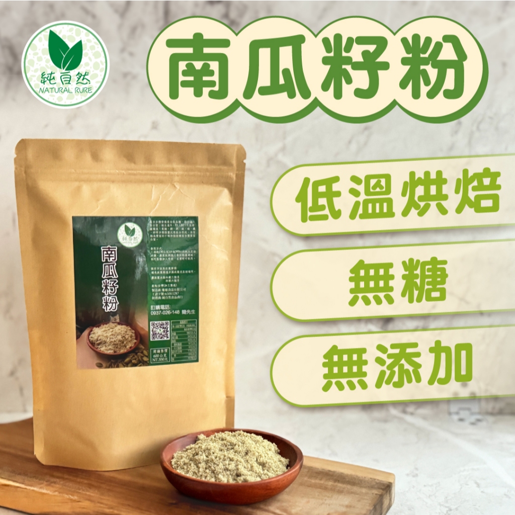 【純自然】南瓜籽粉 600g/300g 百分百純天然無添加物 即沖即飲 | 蝦皮購物