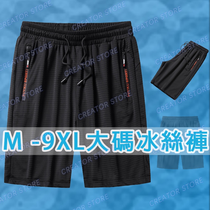 M-9XL 夏季薄款 大尺碼 冰絲短褲 運動短褲 男休閒運動褲 五分褲 跑步短褲 冰爽彈力速幹短褲 休閒運動冰絲短褲 | 蝦皮購物