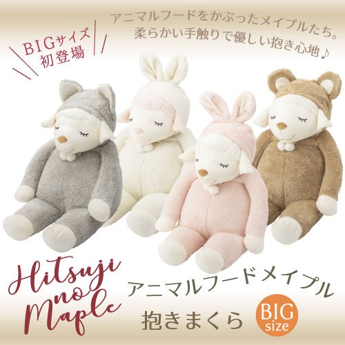 💗台灣現貨💗日本LIV HEART 麗芙羊Hitsuji no Maple 系列抱枕 超大尺寸 | 蝦皮購物