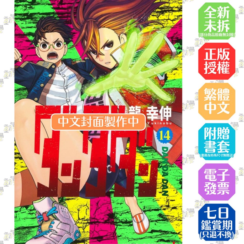 膽大黨 1-13+14《首刷限定版》│贈書套│龍幸伸│東立漫畫│BJ4動漫 | 蝦皮購物