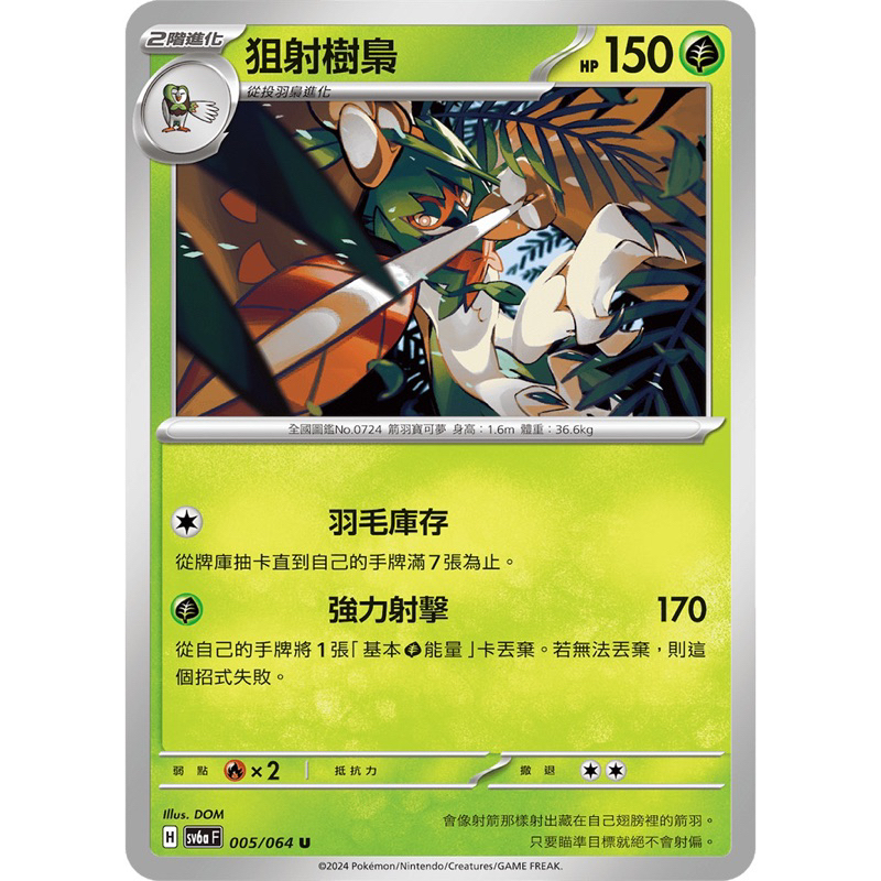 PTCG 中文版 Sv6af sv6a 005/064 狙射樹梟 普卡 | 蝦皮購物