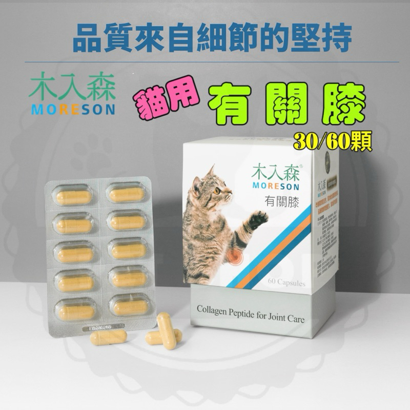 【寵幸】🔥超取免運🔥 木入森 MORESON 貓咪 有關膝30顆/60顆 貓用 | 蝦皮購物