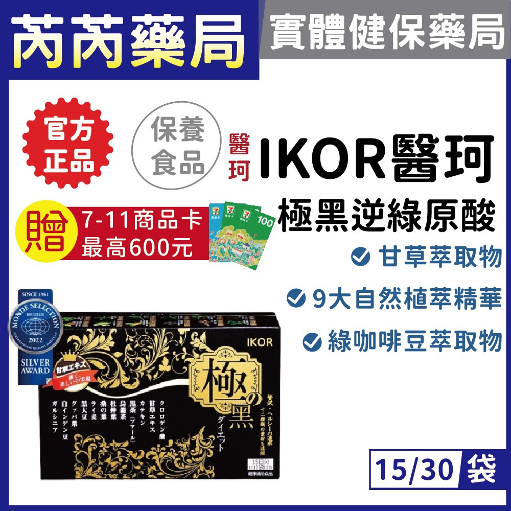 🩷送7-11商品卡 IKOR 醫珂-極黑逆綠原酸 15/30袋｜芮芮藥局x實體店面 | 蝦皮購物