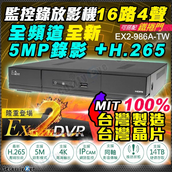 16路 DVR EX2 主機 5MP AHD TVI 同軸音頻 TW 台灣製 聯詠 另 8路 4路 非 可取 昇銳 海康 | 蝦皮購物