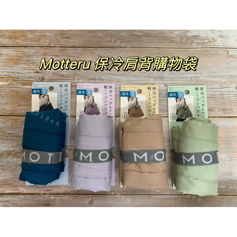 【UMI日系選物館】日本Motteru 肩背式 保冷袋 購物袋 可機洗 可收納 攜帶方便 | 蝦皮購物