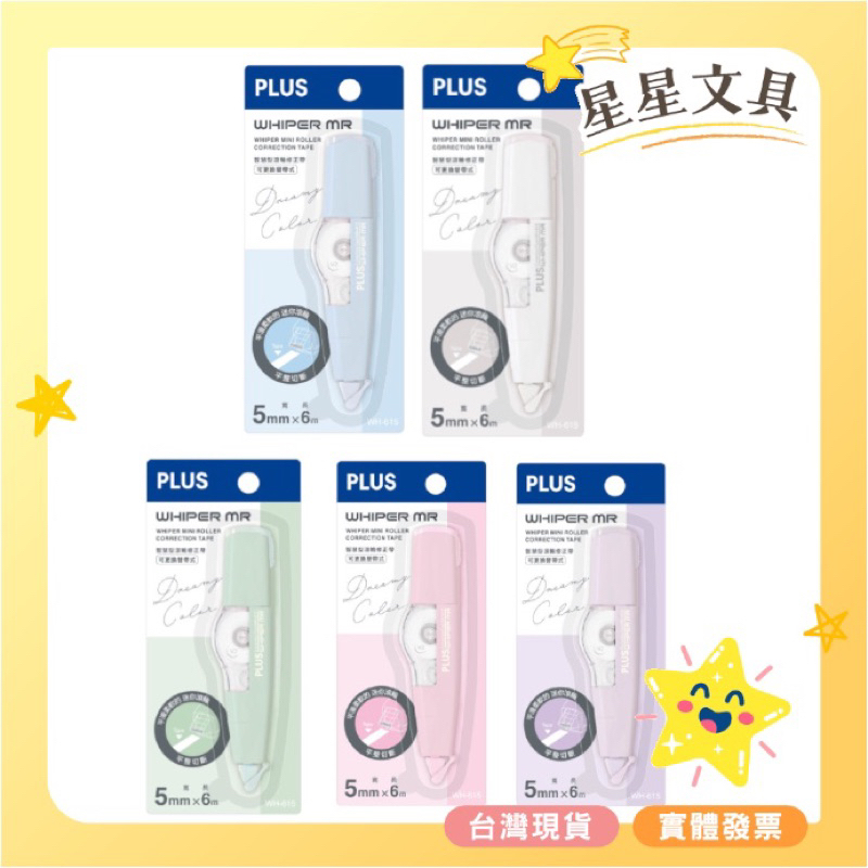 Plus 普樂士 限量款 Dreamy Color Mr 智慧型滾輪 修正帶 立可帶 5mm Wh 615【星星文具】 蝦皮購物