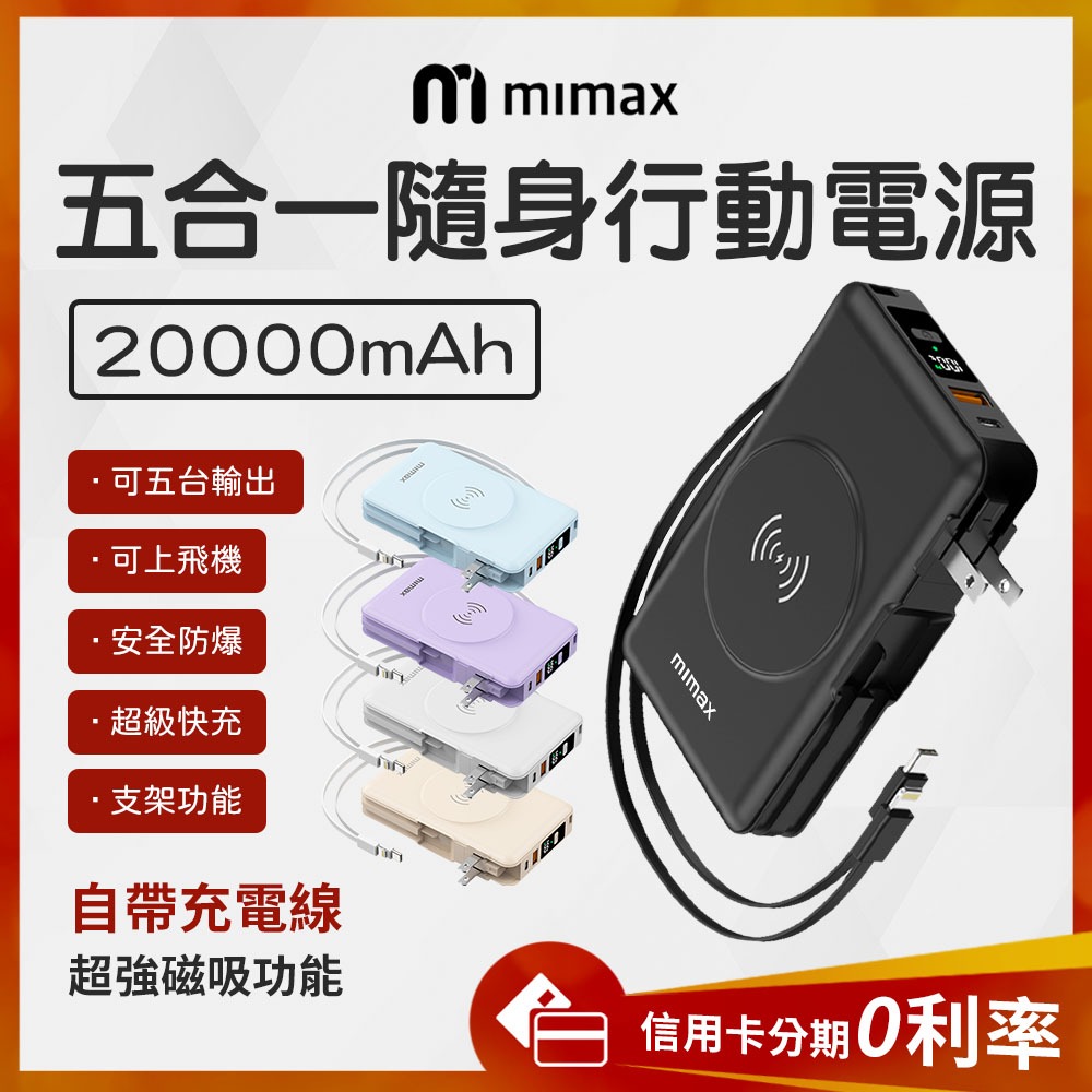 蝦幣10%回饋 小米有品 米覓 mimax 五合一行動電源 20000mah 可帶上飛機 五台輸出 超級快充 大容量充電 | 蝦皮購物